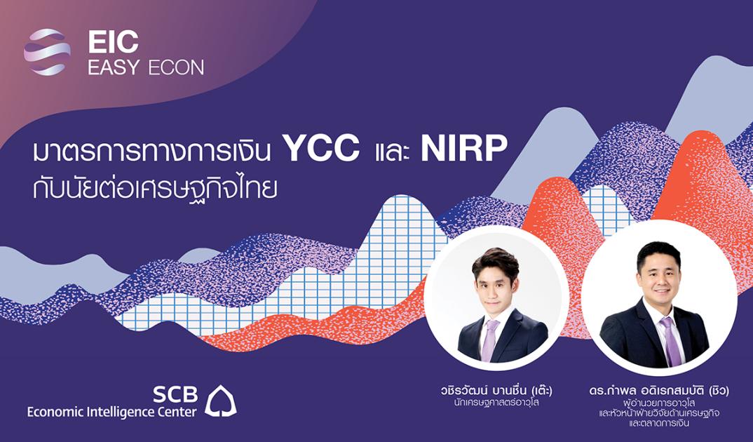 SCB EIC Podcast / EIC EASY ECON PODCAST EP.2 | SCBEIC