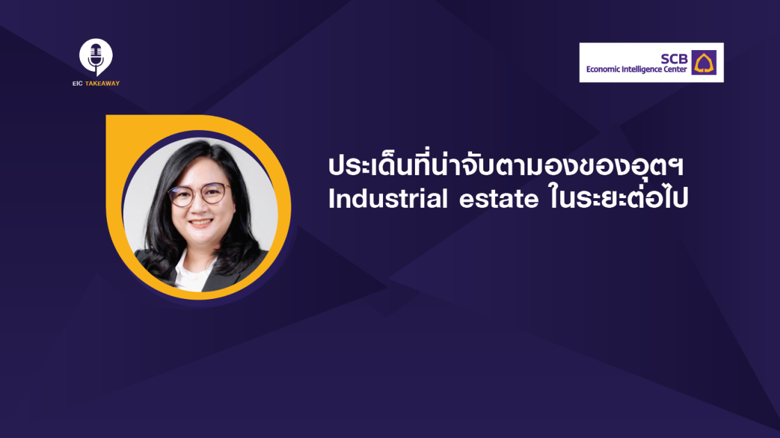 Key takeaways / ประเด็นที่น่าจับตามองของอุตฯ Industrial estate ในระยะต่อไป | SCBEIC