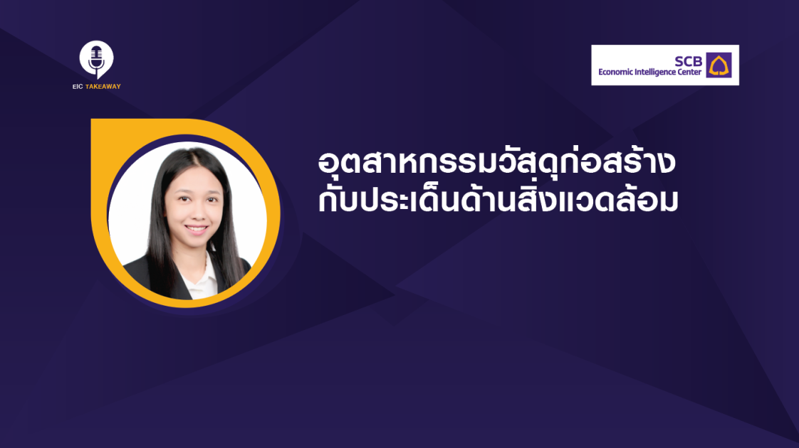 Key takeaways / อุตสาหกรรมวัสดุก่อสร้างกับประเด็นด้านสิ่งแวดล้อม | SCBEIC