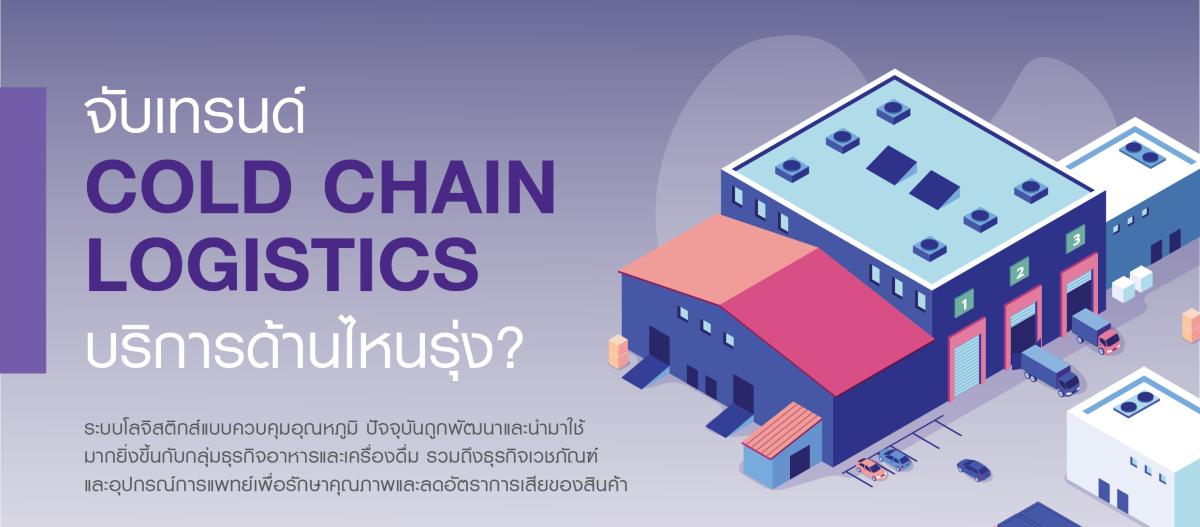 Infographics / จับเทรนด์ cold chain logistics บริการด้านไหนรุ่ง? | SCBEIC
