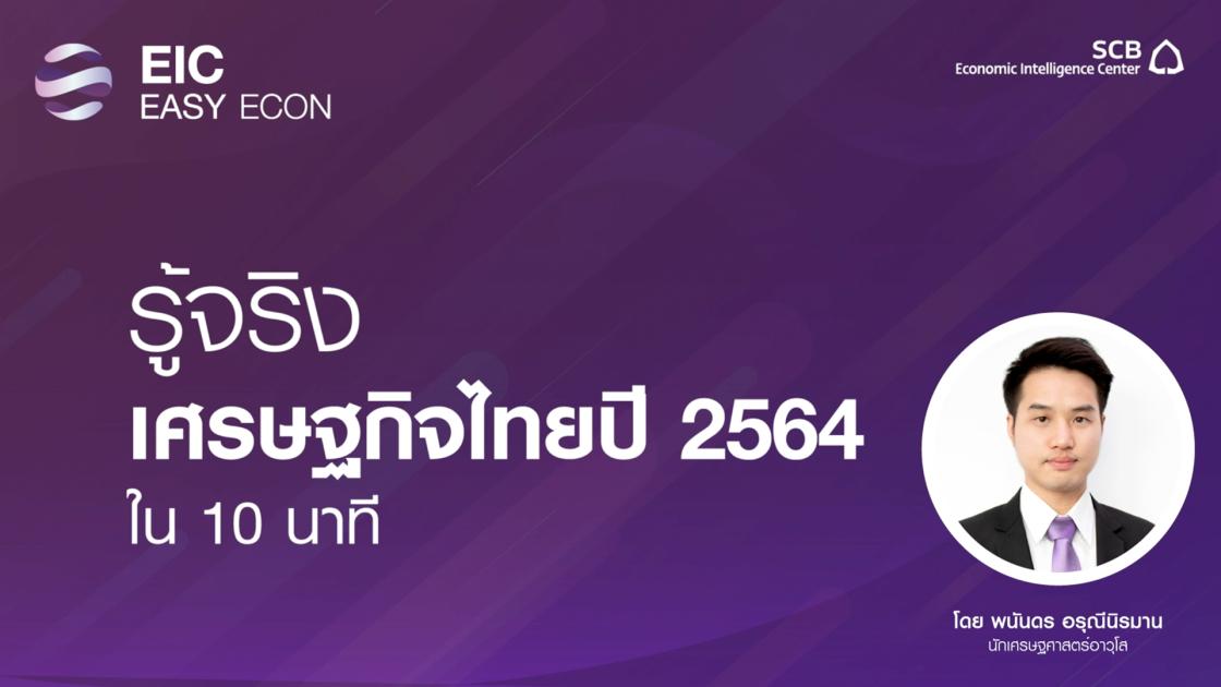 SCB EIC Podcast / EIC EASY ECON PODCAST EP.3 | SCBEIC