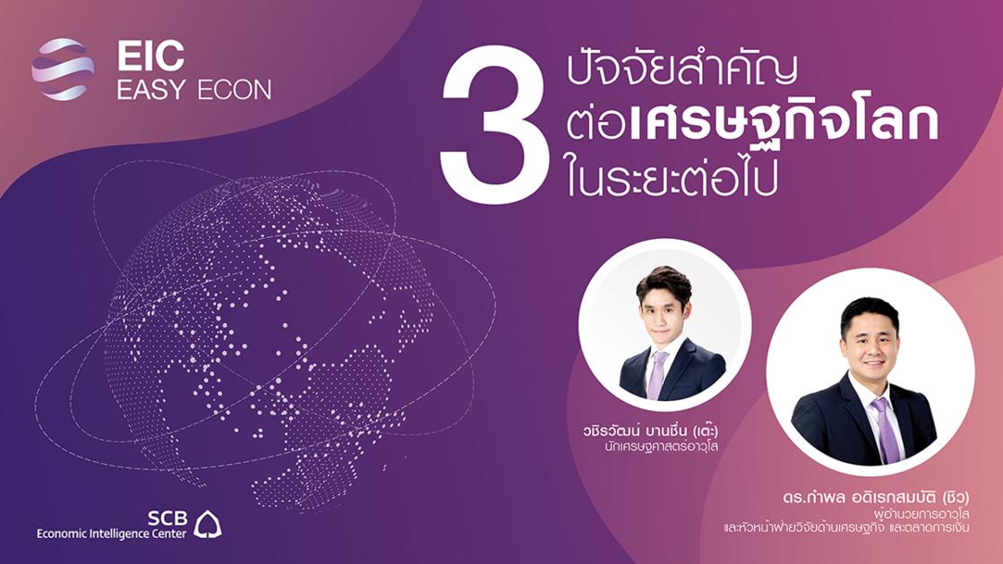 SCB EIC Podcast / EIC EASY ECON PODCAST EP.1 | SCBEIC