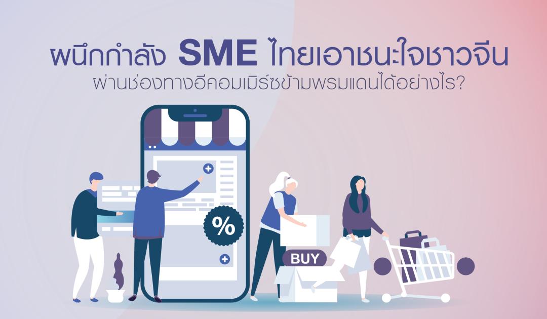 Infographics / ผนึกกำลัง SME ไทยเอาชนะใจชาวจีน ผ่านช่องทางอีคอมเมิร์ซ ...