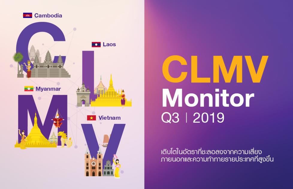 CLMV Outlook / EIC CLMV Monitor Q3/2019 | SCBEIC