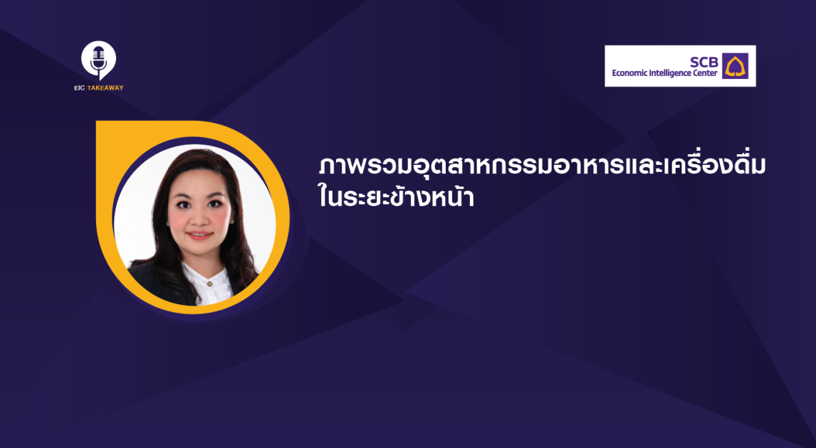 Key takeaways / ภาพรวมอุตสาหกรรมอาหารและเครื่องดื่มในระยะข้างหน้า | SCBEIC