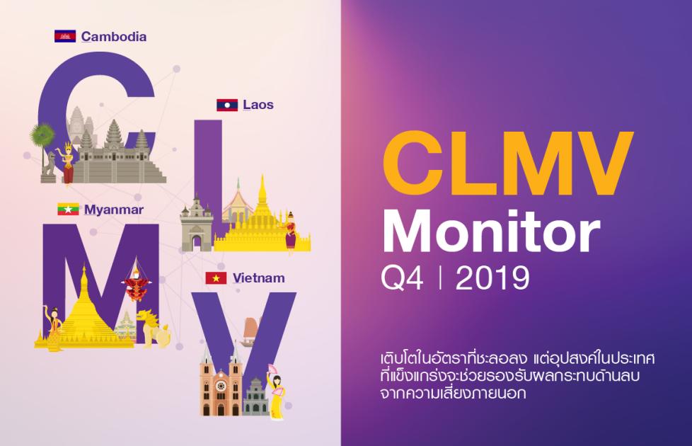 CLMV Outlook / EIC CLMV Monitor Q4/2019 | SCBEIC