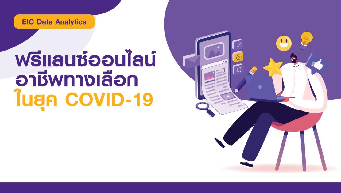 Infographics / EIC Data Analytics : ฟรีแลนซ์ออนไลน์ อาชีพทางเลือกในยุค ...