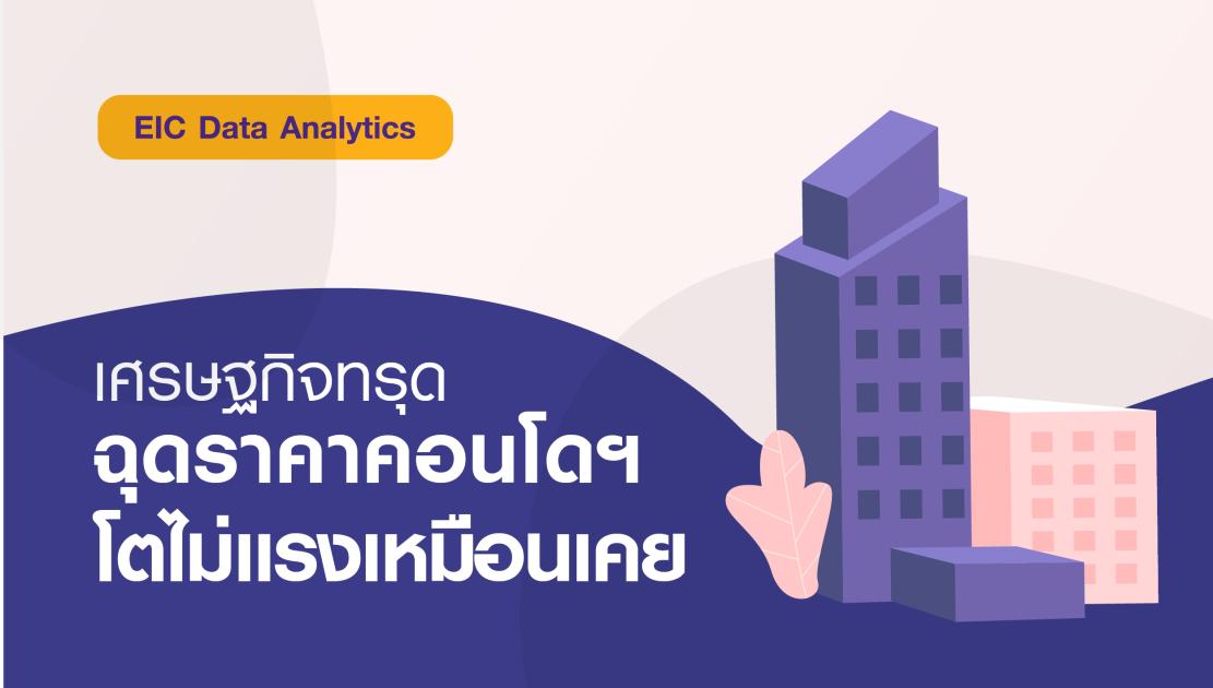 Infographics / EIC Data Analytics : เศรษฐกิจทรุด ฉุดราคาคอนโดฯ โตไม่แรง ...