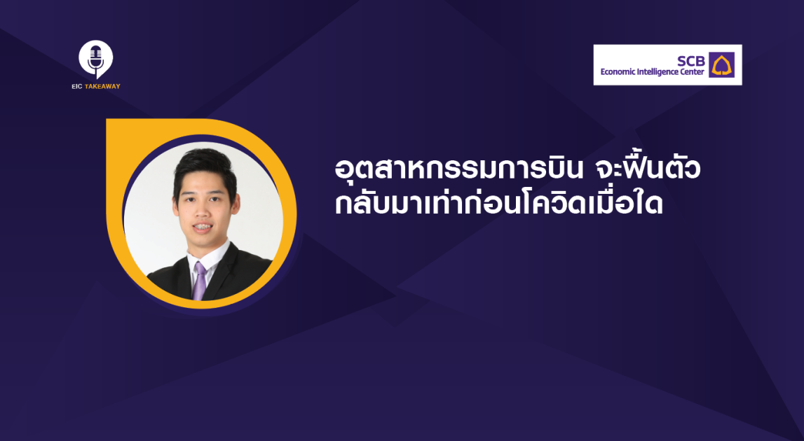 Key takeaways / อุตสาหกรรมการบิน จะฟื้นตัวกลับมาเท่าก่อนโควิดเมื่อใด | SCBEIC