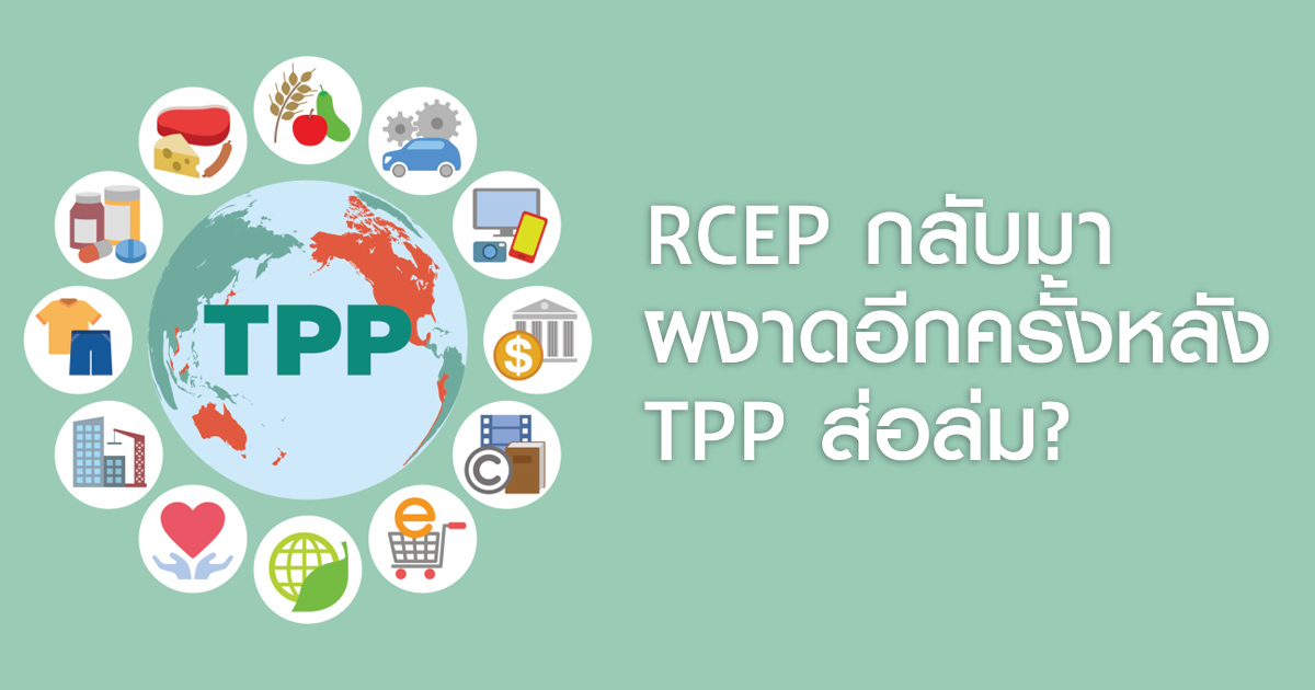 SCB EIC Article / RCEP กลับมาผงาดอีกครั้งหลัง TPP ส่อล่ม? | SCBEIC